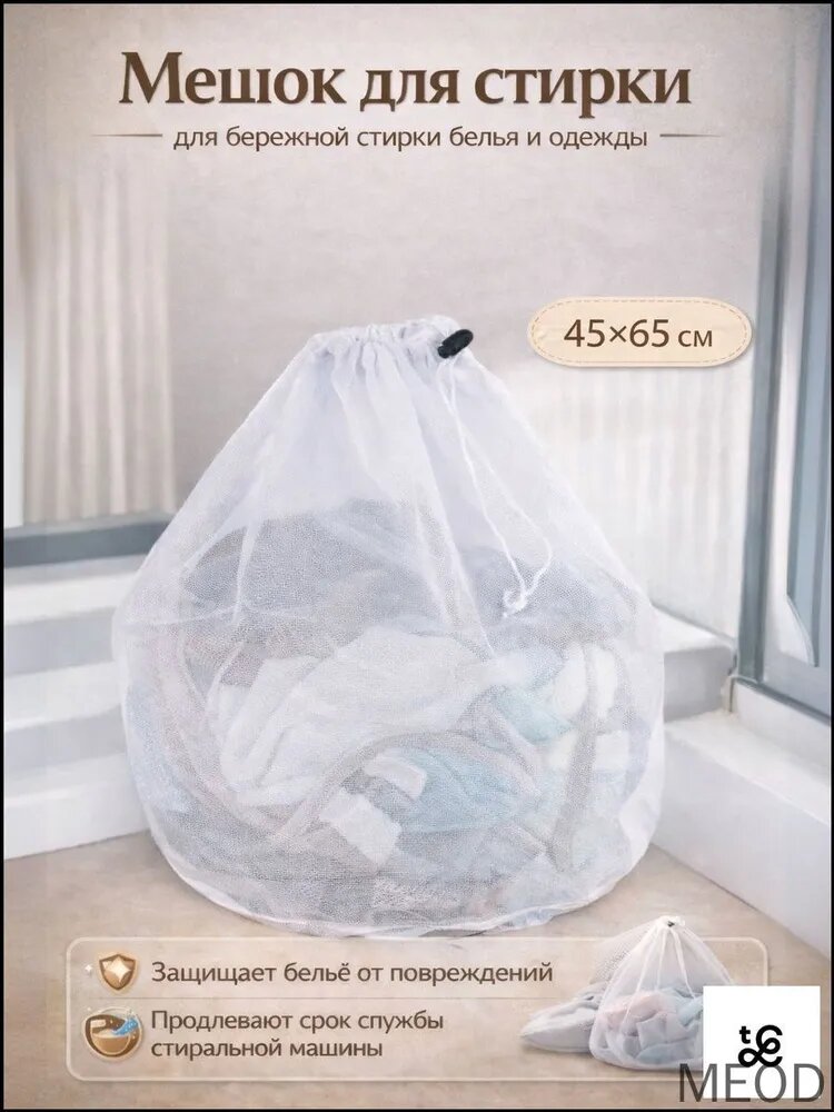 Мешок для стирки длина 45 см, ширина65 см, 1 шт.