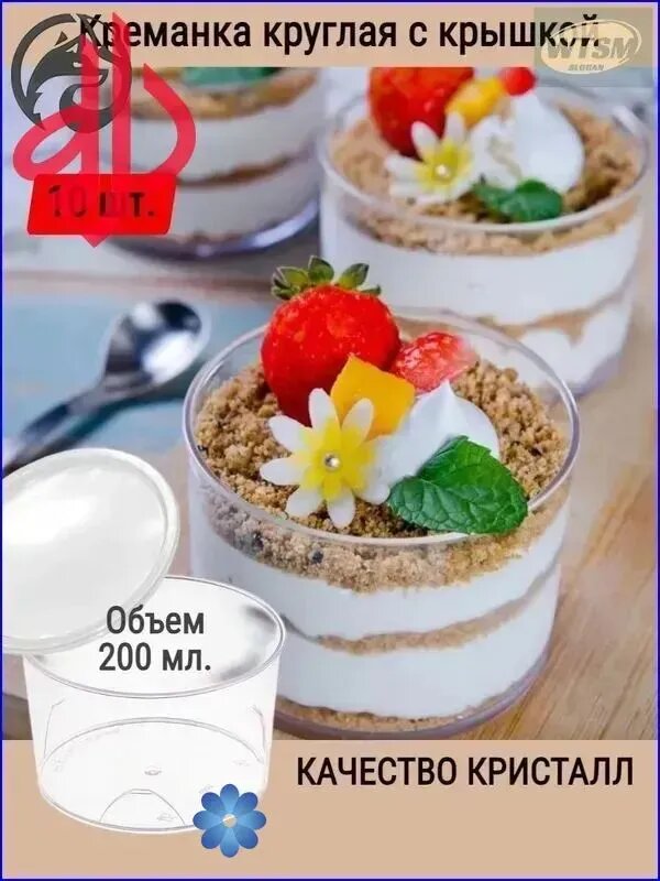 Одноразовые креманки с крышкой 200 мл, набор 10 шт. для десертов и салатов