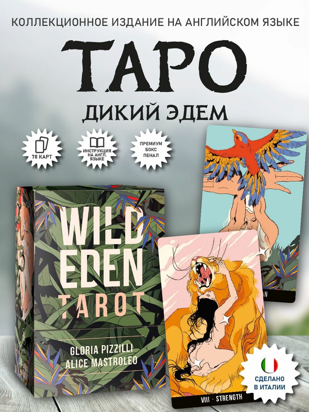 Таро дикий эдем / Wild Eden Tarot Lo Scarabeo Италия Глория Пиццилли, Элис Мастролео
