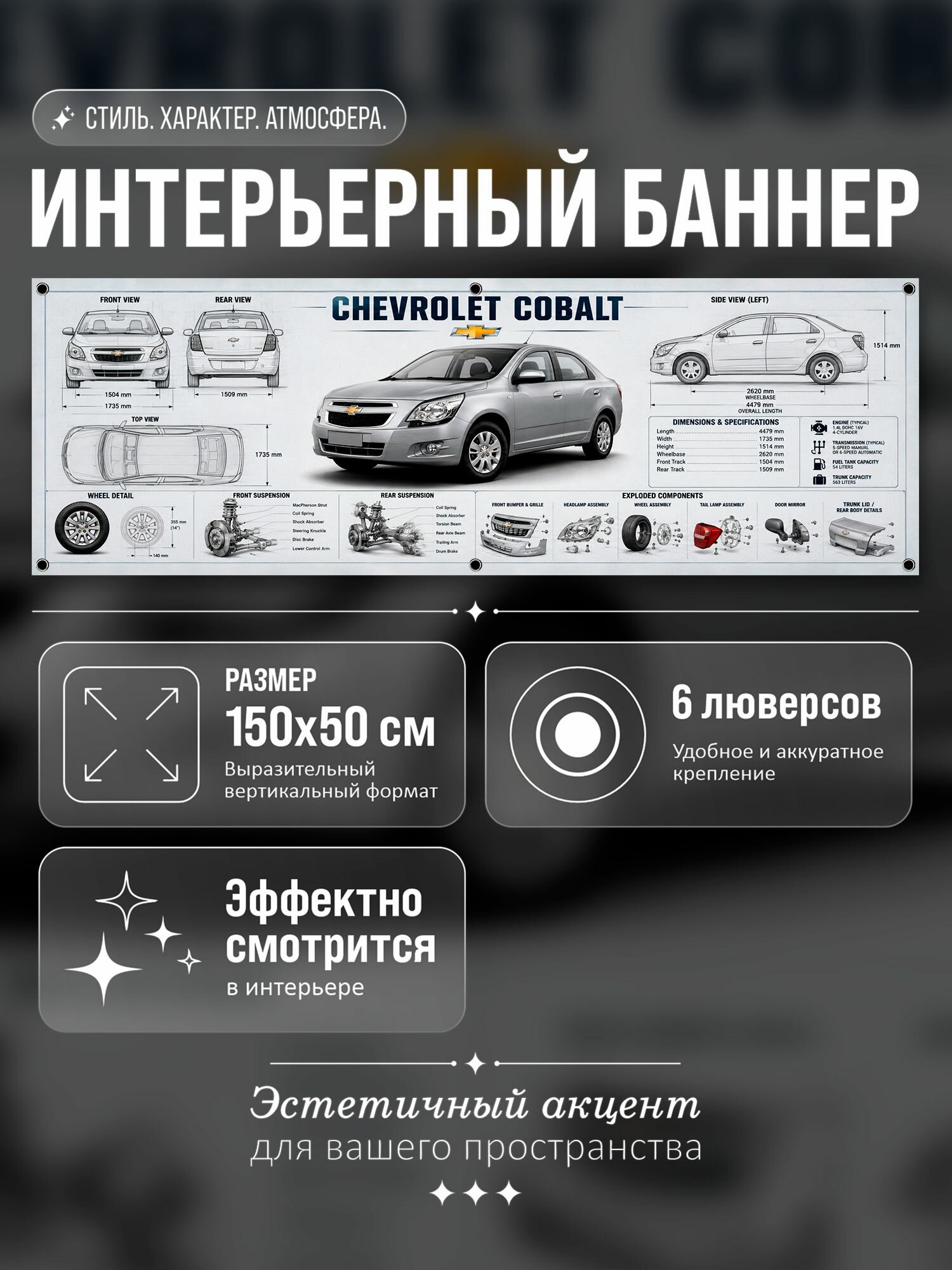 Постер на стену баннер 150х50, Chevrolet Cobalt