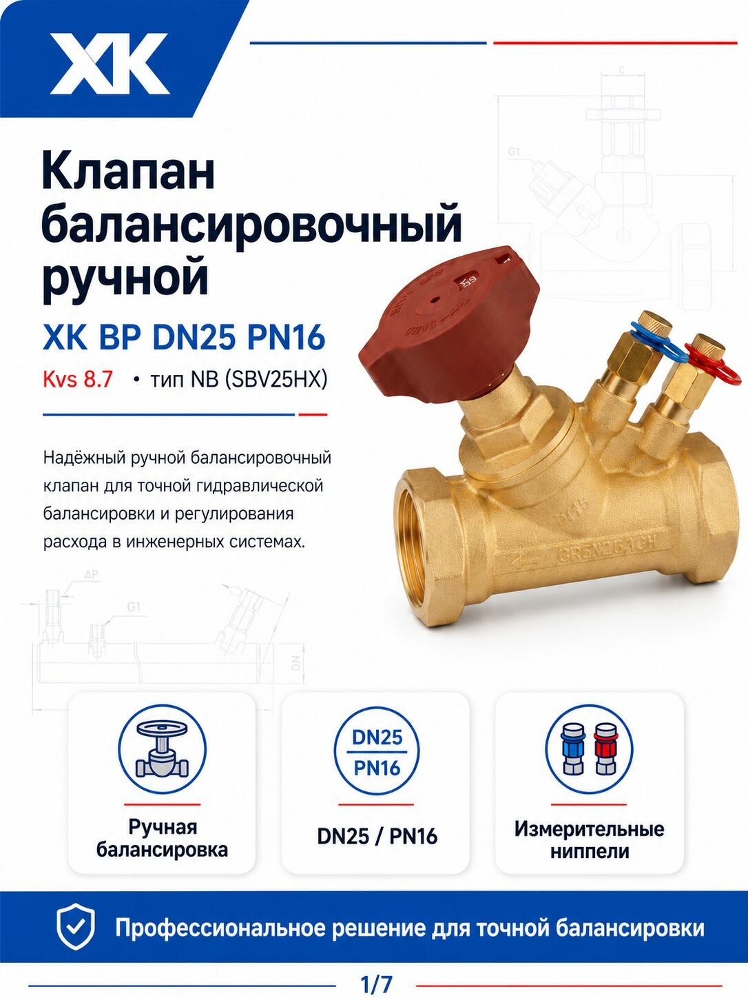 Клапан балансировочный ручной "XK" ВР DN25 PN16, Kvs 8.7 с изм. нип. тип NB (SBV25HX)
