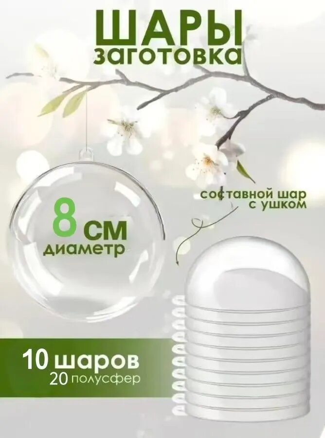 Эксклюзивный полый прозрачный акриловый шар 8 см для декора