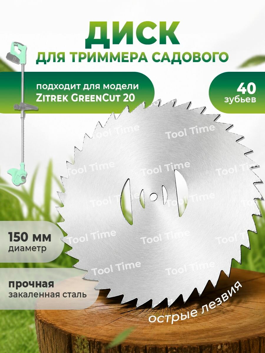 Диск стальной для триммера Zitrek GreenCut 20, диаметр 15 см