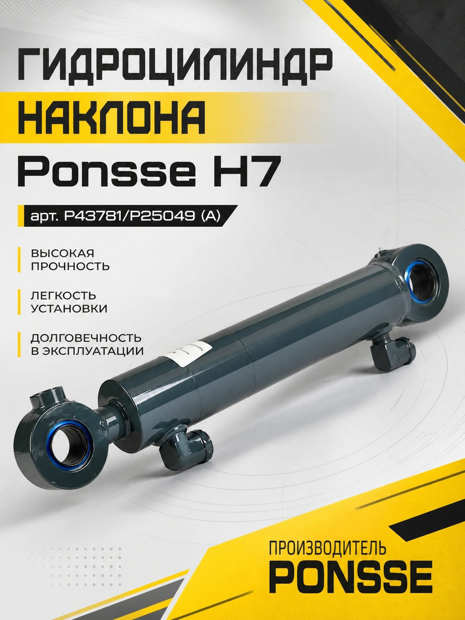 P43781 Гидроцилиндр наклона Ponsse H7 P43781 (A)