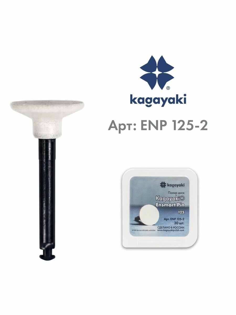 Полиры Диск "Kagayaki Ensmart Pin" 125 - 30 шт.