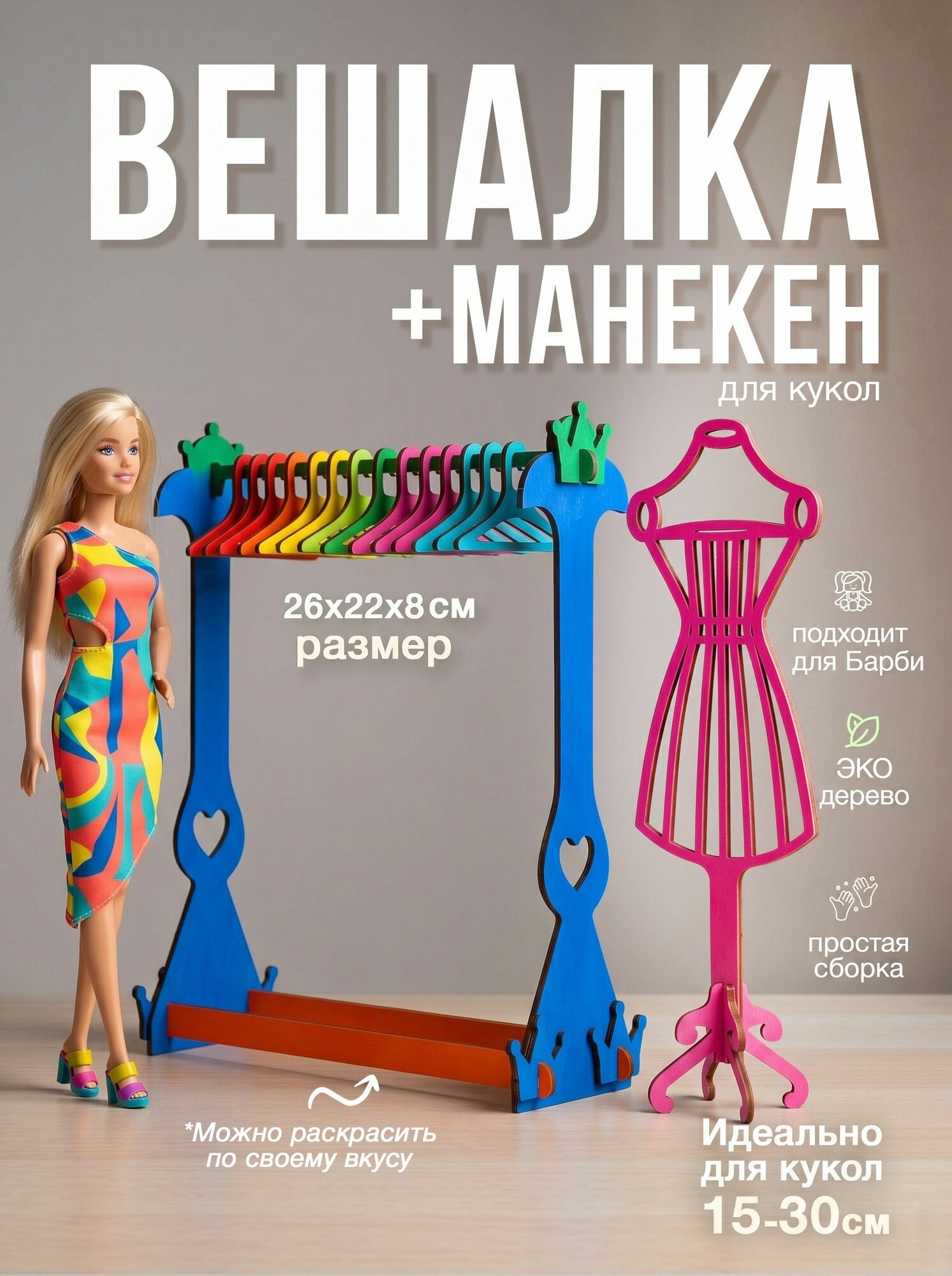 Вешалка и плечики с манекеном для кукол барби, паола рейн из дерева в кукольный домик, фанера