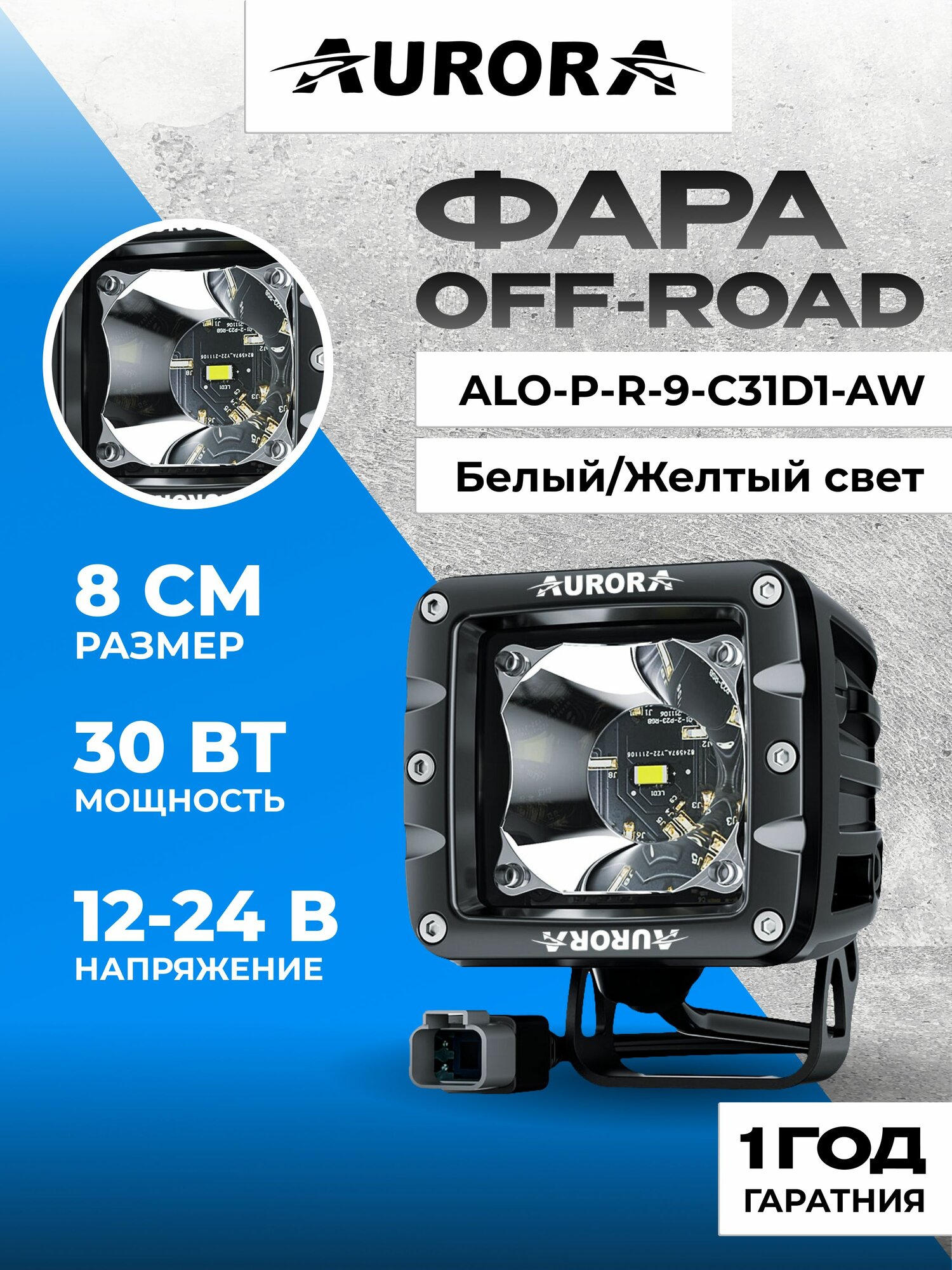 0377 Светодиодная фара AURORA ALO-2-P23H1 белый/желтый свет с переключением противотуманка