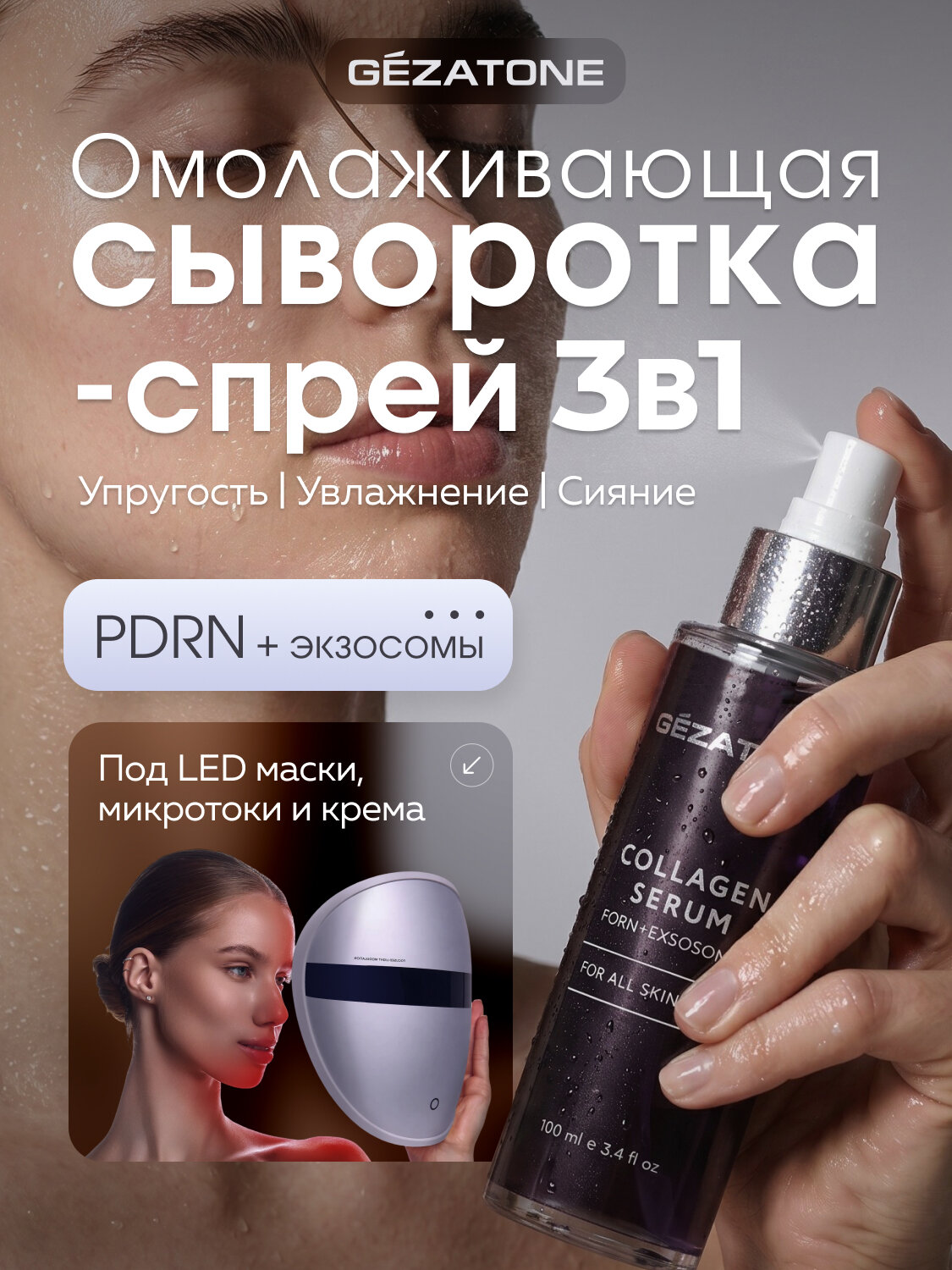 Сыворотка-спрей Gezatone, увлажняющая, с PDRN, экзосомами, 100 мл