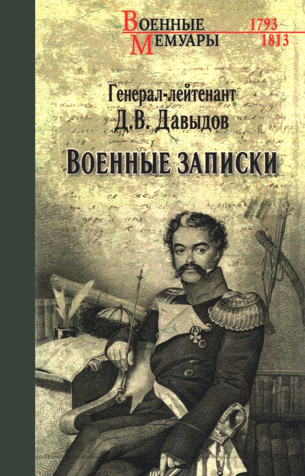 Военные записки. Давыдов Д. В.