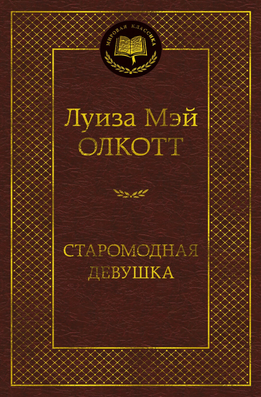 Старомодная девушка: роман. Олкотт Л. М.