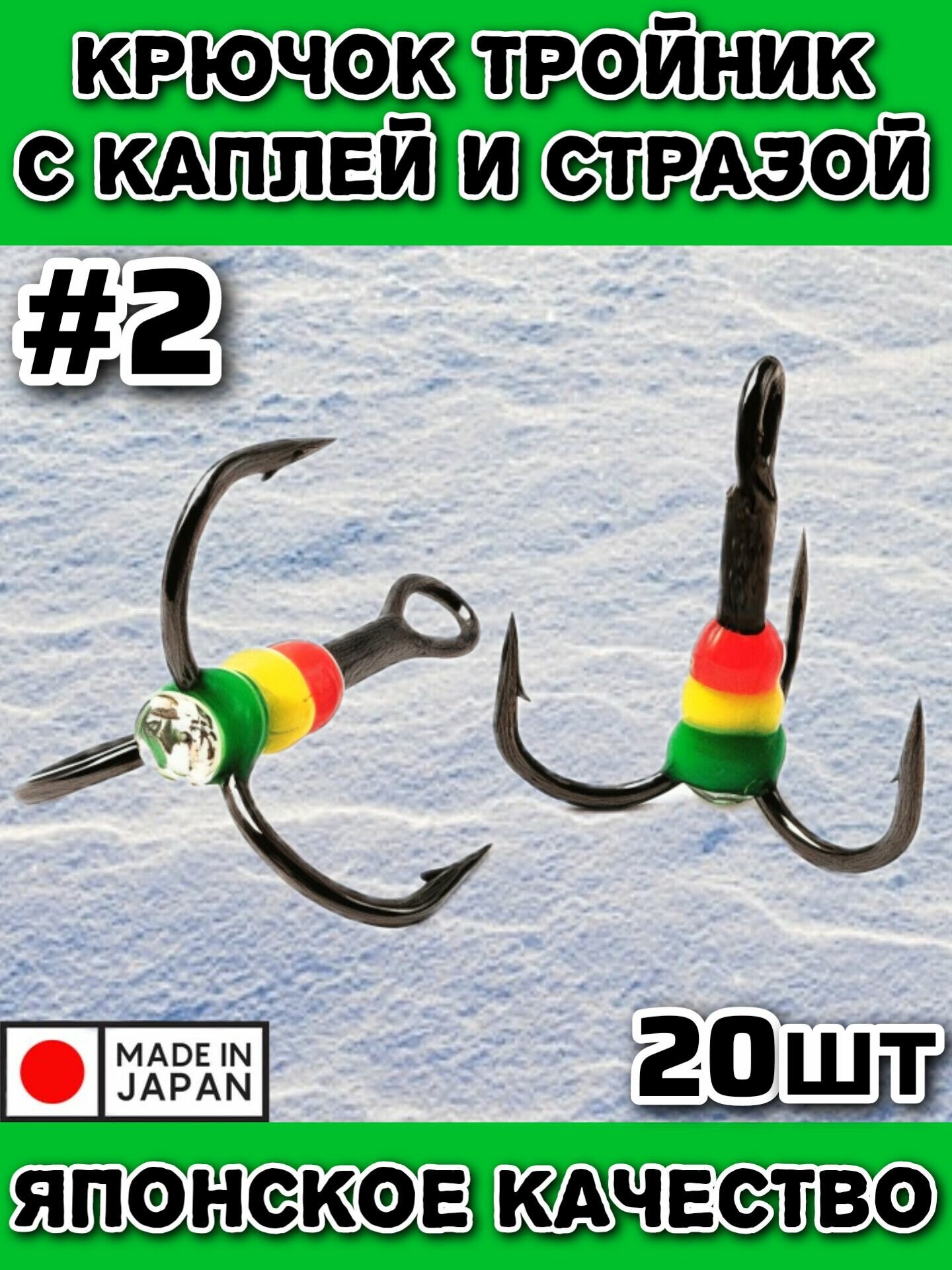 Крючок тройник с каплей и стразой #2 20шт Япония тройные крючки Светофор зелёный жёлтый красный, Japan