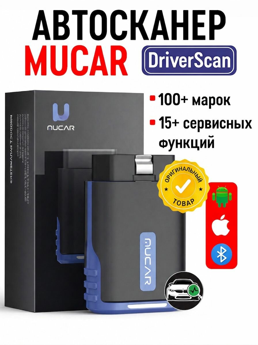 Мультимарочный автосканер Mucar DriverScan. 106 марок, 15 сервисных функций