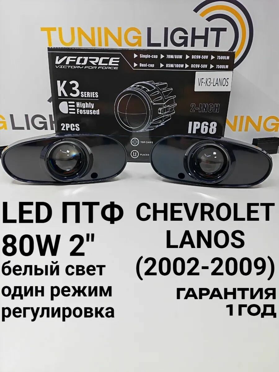 LED ПТФ Chevrolet Lanos / противотуманные фары линзы 2 дюйма / 80W 6000K / комплект 2 шт.