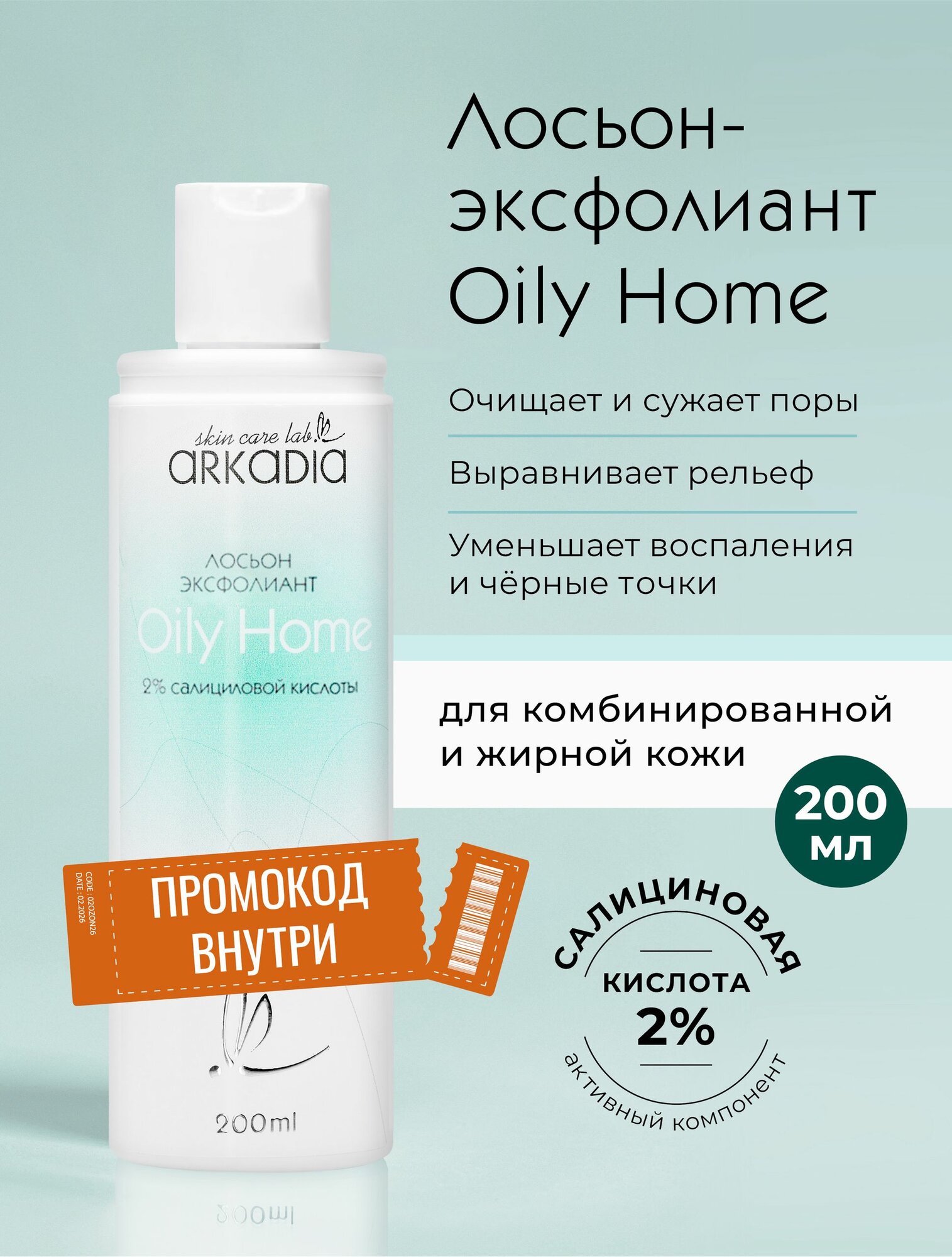 ARKADIA / Аркадия Лосьон эксфолиант Oily home для лица с 2% салициловой кислоты для жирной, комбинированной, проблемной кожи, 200 мл