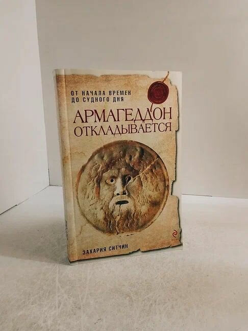 Армагеддон откладывается