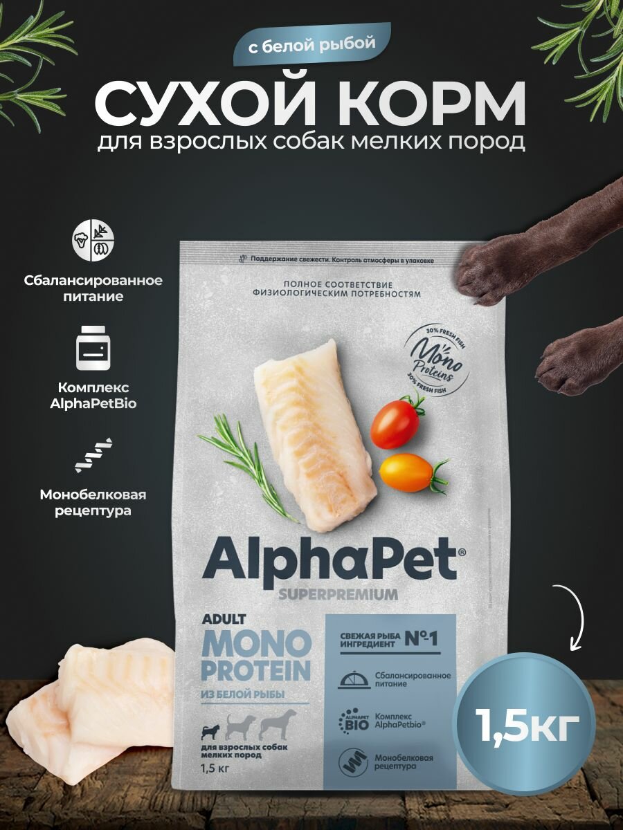 Корм сухой AlphaPet MONOPROTEIN для взрослых собак мелких пород с белой рыбой пак. 1,5 кг