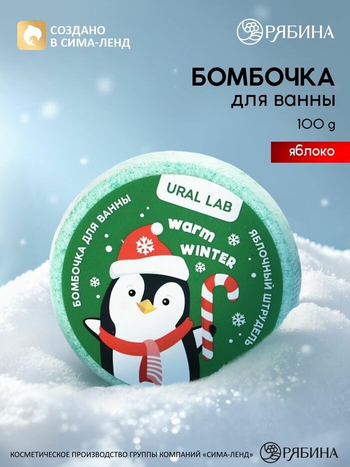 Бомбочка для ванны 100 г, аромат: яблоко, URAL LAB
