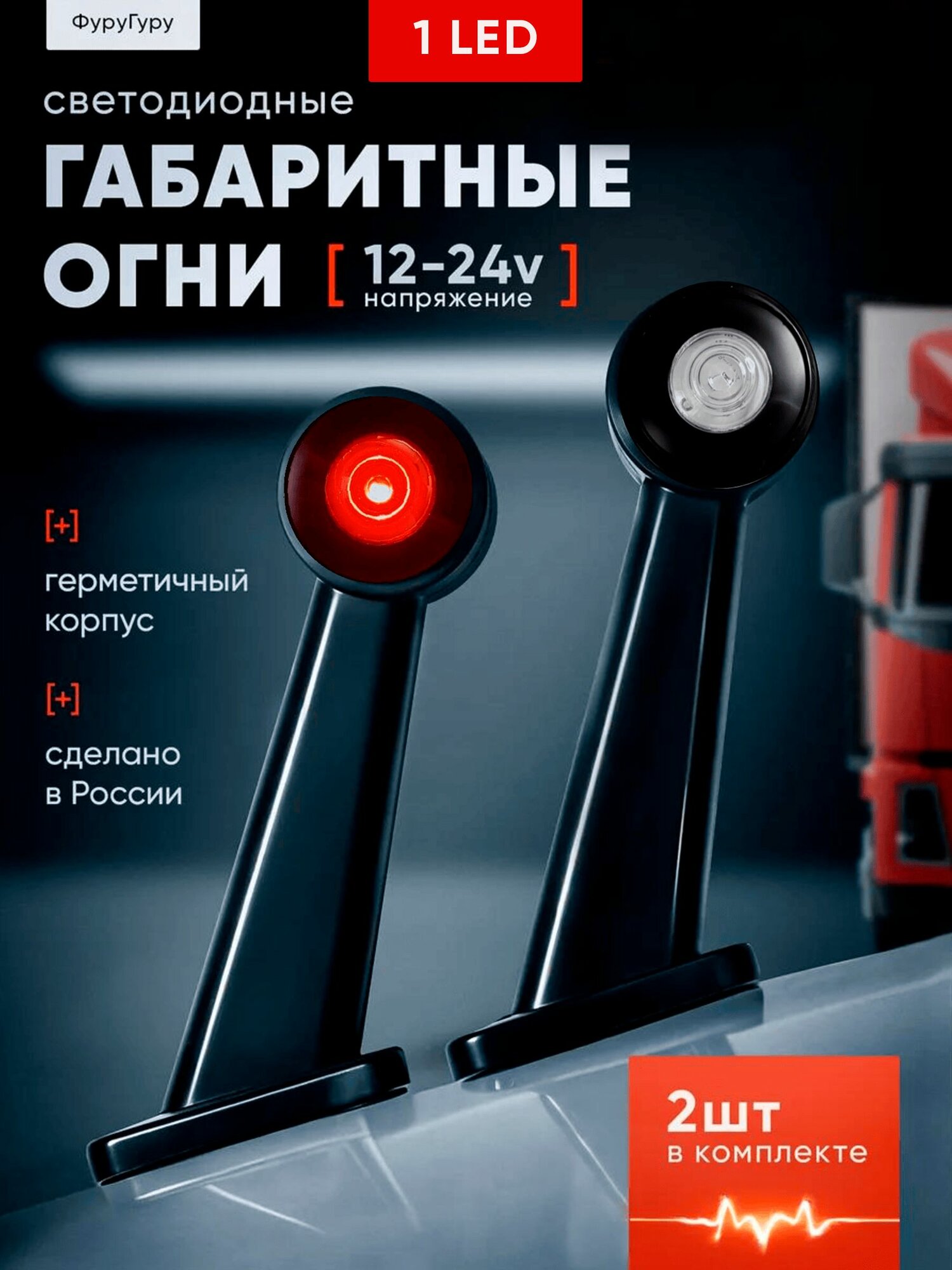 Боковые габаритные огни светодиодные 12В - 24В / Фонари боковые рога 2 шт