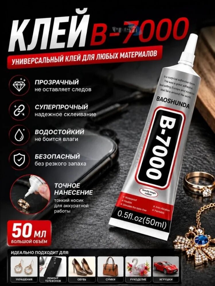 Клей канцелярскийдля пластмассы, для страз 1 шт, 50 мл./ 100 г.