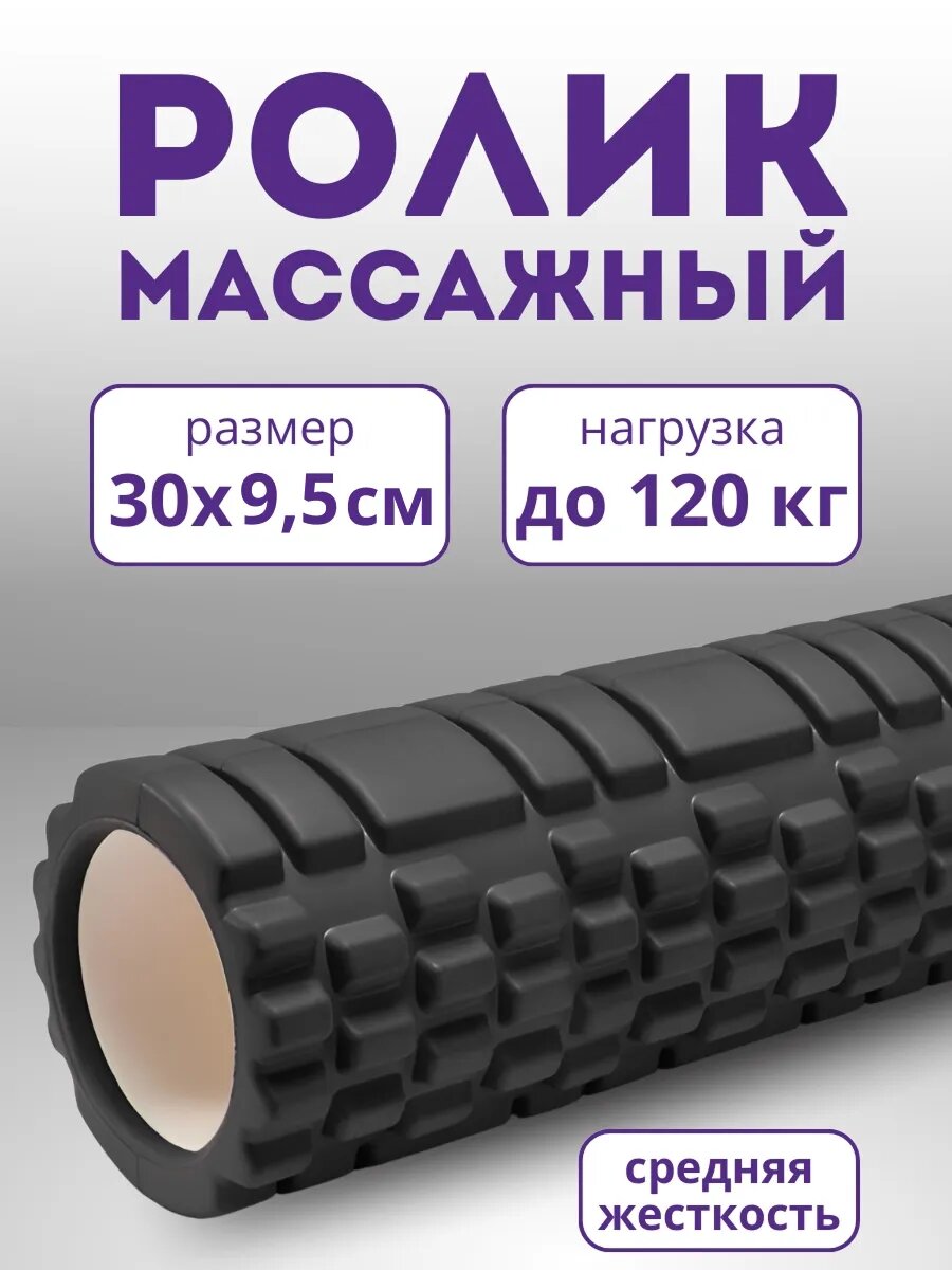 Ролик массажный МФР 30 см черный