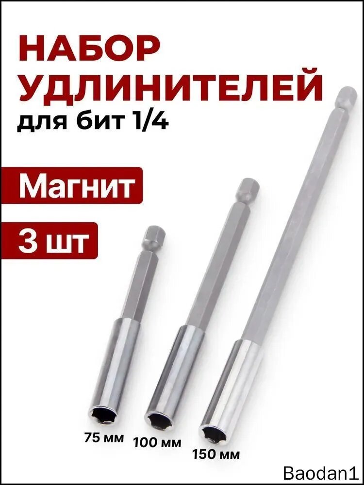 Набор удлинителей для бит 3шт,75MM,100MM,150MM