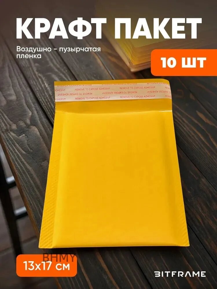 10 шт. Крафт-пакет с воздушно-пузырчатой пленкой, сейф пакет с клеевым клапаном, 13х17 см