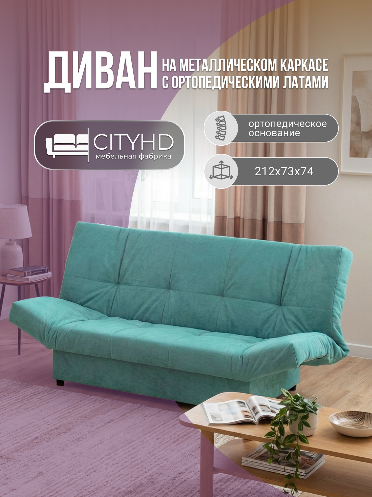 Диван раскладной с механизмом клик-кляк Джакарта 2 Бирюзовый CITYHD