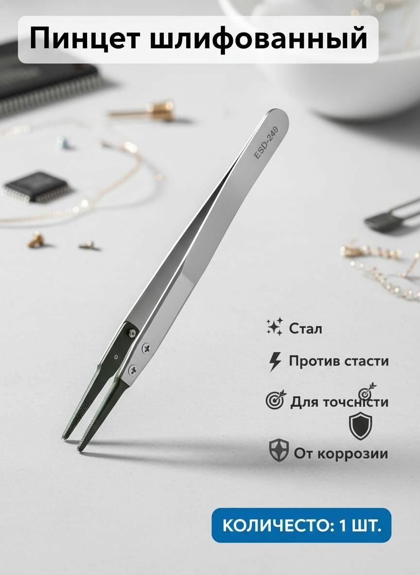 Шлифовальный пинцет