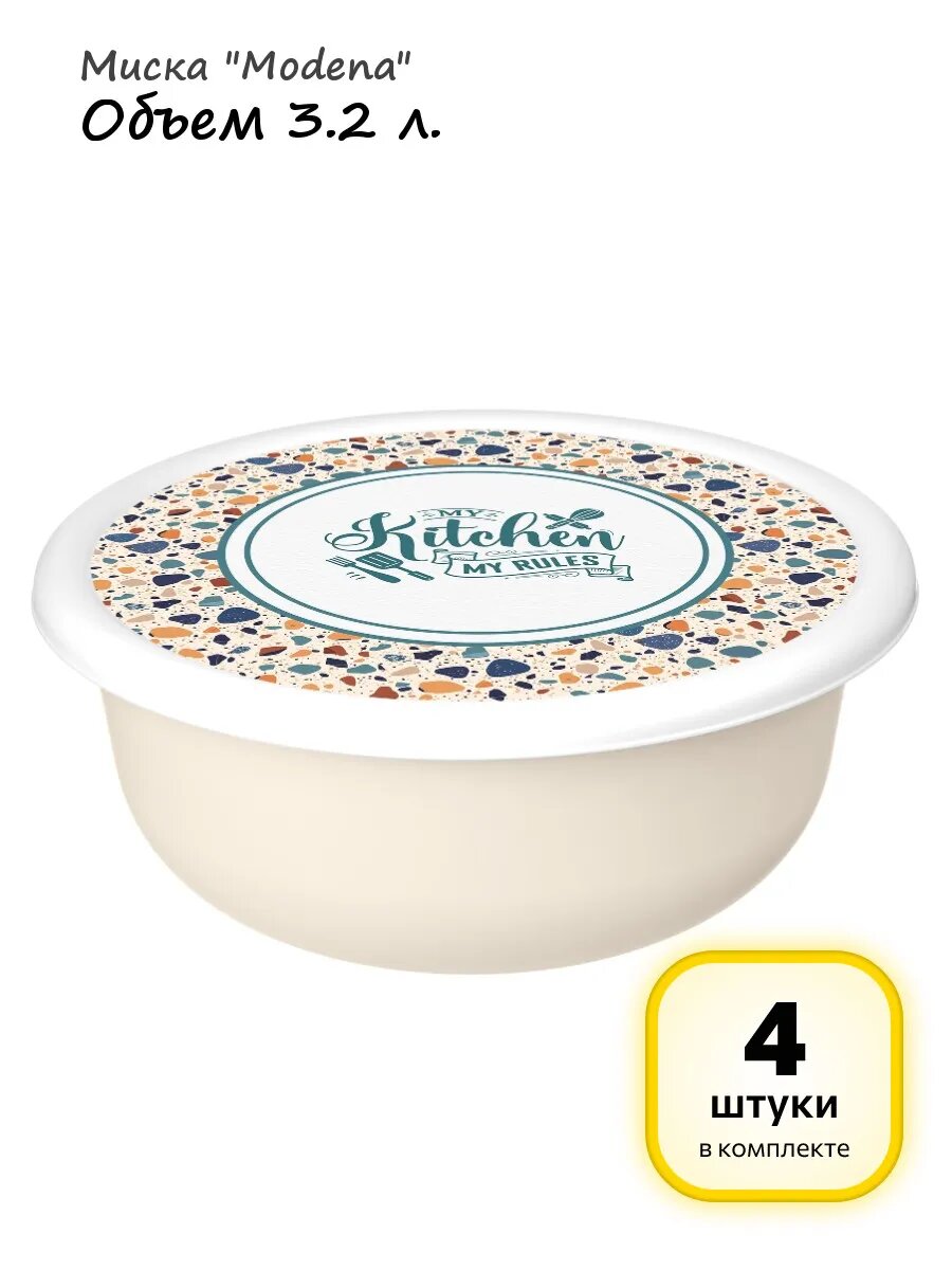 (4 штуки) - Миска "Modena" 3,2л, арт. 960224