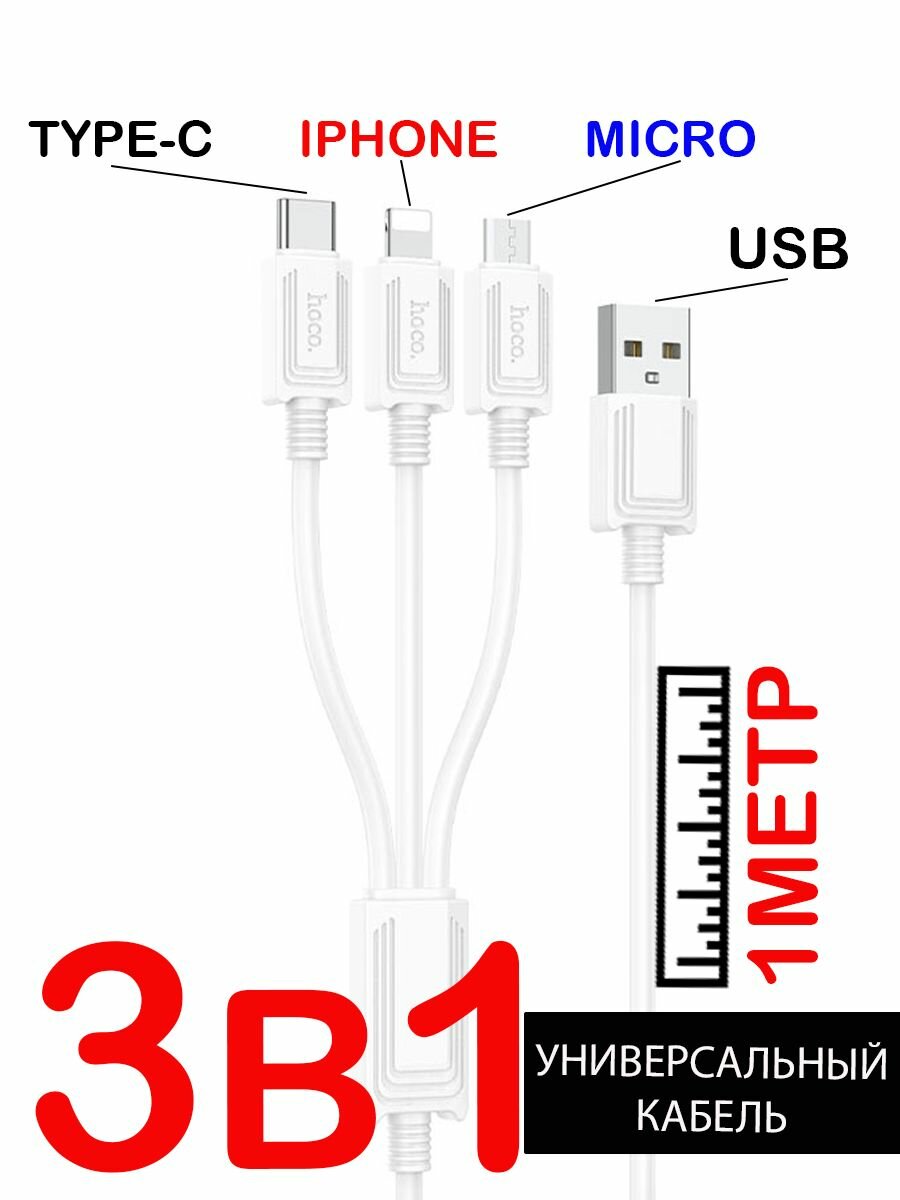 Универсальный кабель hoco microUSB/ Type-C/ Lightning 1 метр, быстрая зарядка, зарядный шнур, провод для телефона