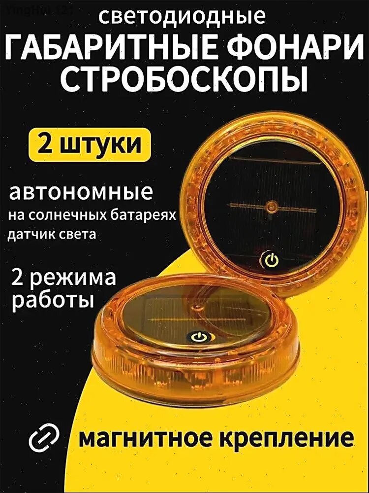 Маяки 2 штуки стояночные габаритный аварийный на солнечной батарее на магните