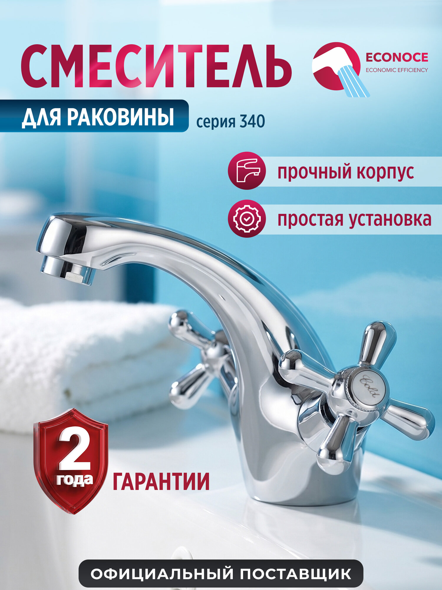 Смеситель для раковины ECONOCE серия 340, вентильный с коротким монолитным изливом, хромированный