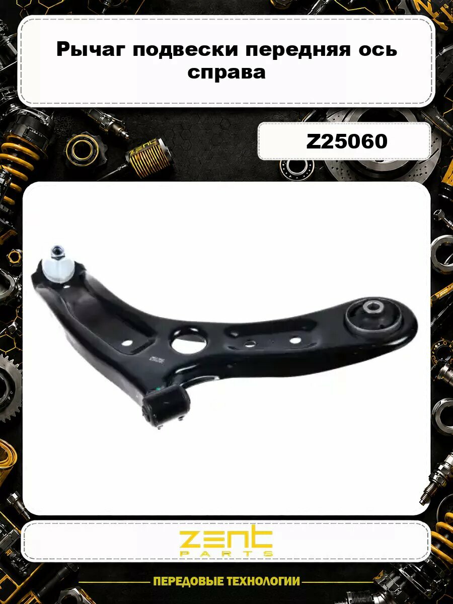 Рычаг подвески ZENTPARTS Z25060 передняя ось справа