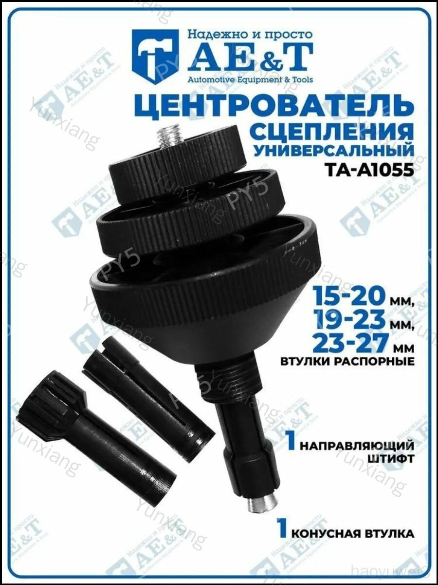 Инструмент для центровки сцепления TA-A1055 AE&T