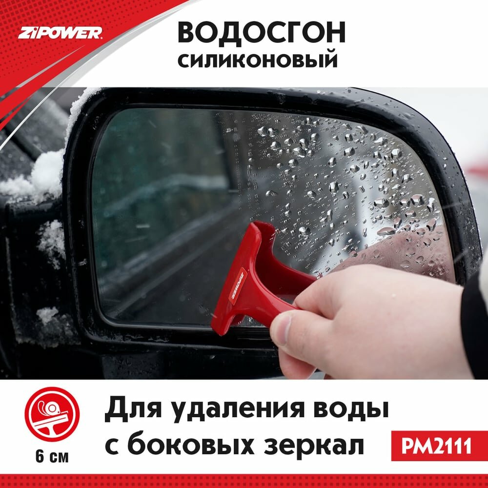 Силиконовый скребок Zipower для удаления воды с боковых зеркал, ширина 6 см PM2111 — фото 1