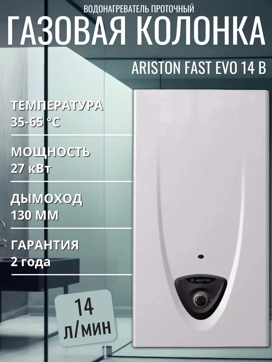Водонагреватель проточный Газовая колонка FAST EVO 14 B