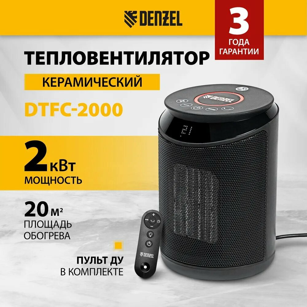Тепловентилятор керамический DENZEL, DTFC-2000, 1000/2000 Вт, 20 м2 площадь обогрева, с 3 режимами, цифр. термостатом и вращением, защитой при опрокидывании и от перегрева, обогреватель для дома 96419