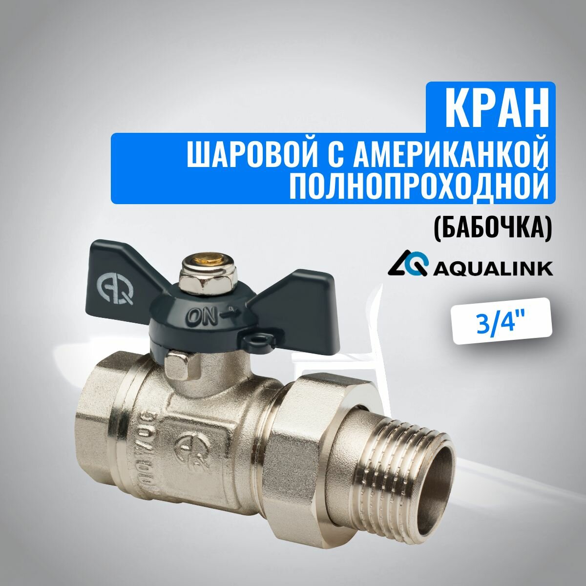 Кран шаровой с с американкой полнопроходной (бабочка) AQUALINK, 3/4"