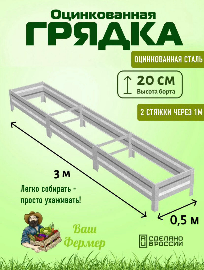 Грядка оцинкованная 0,50х3х0,20 м с двумя стяжками