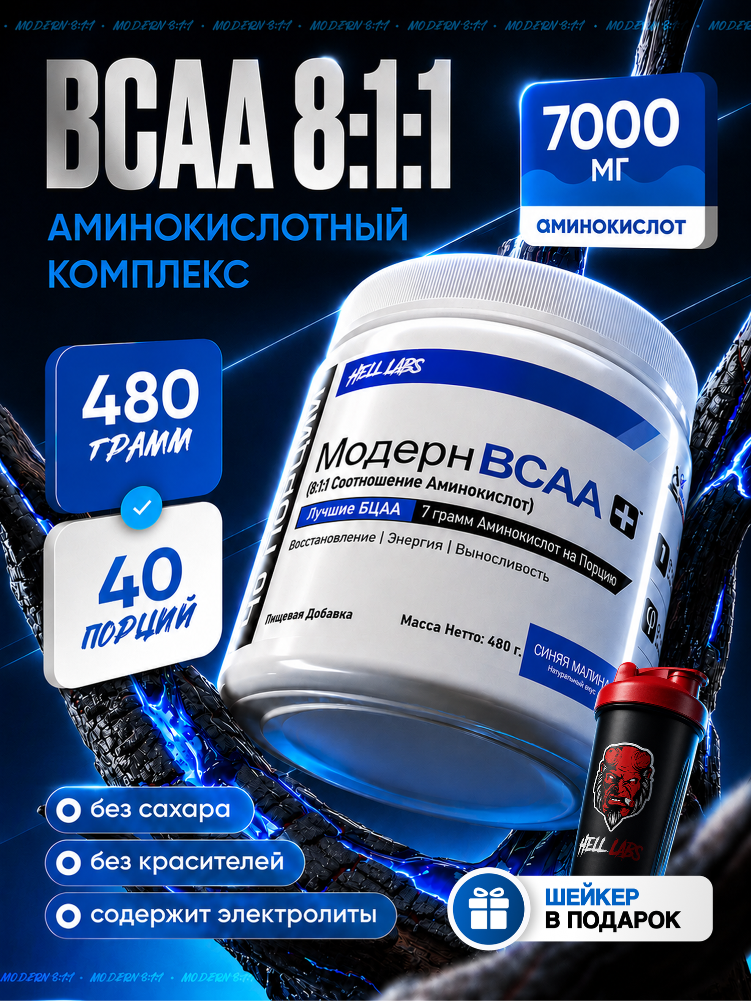 (3 Банки) Hell Labs Modern BCAA 8:1:1 480 г Голубая малина + Шейкер Hell LABS (Бык)