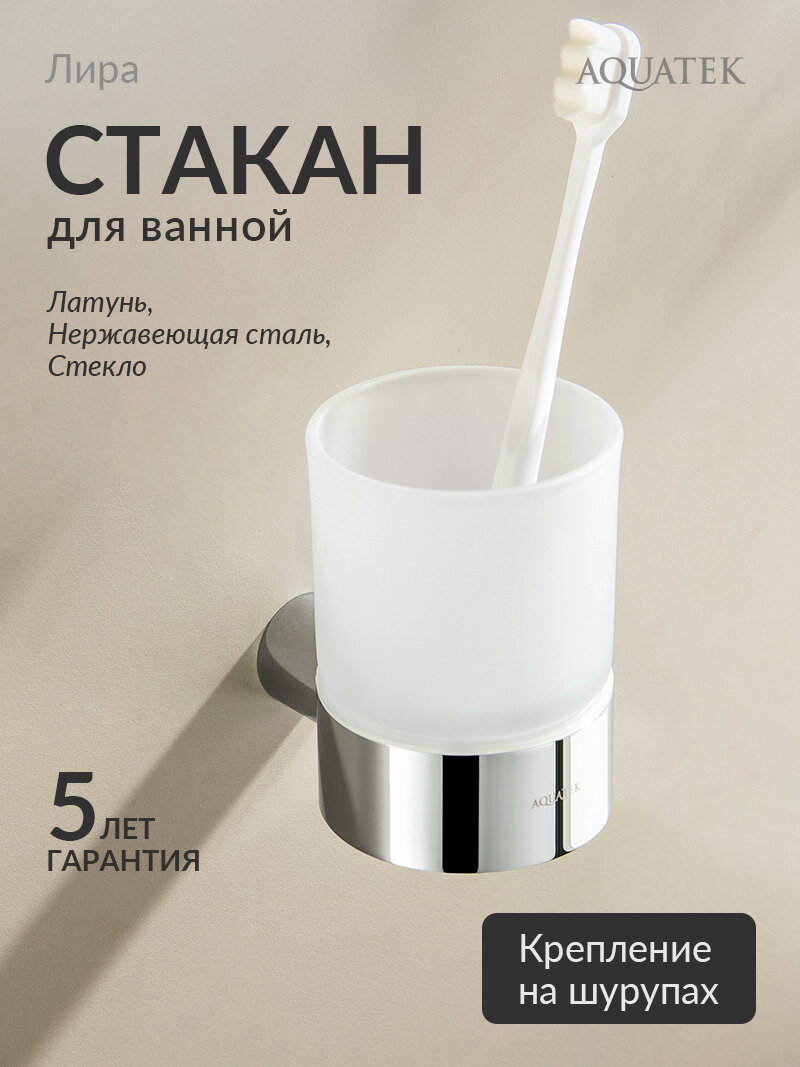 Стакан для зубных щеток, подвесной Aquatek Лира AQ4404CR хром, латунь, стекло