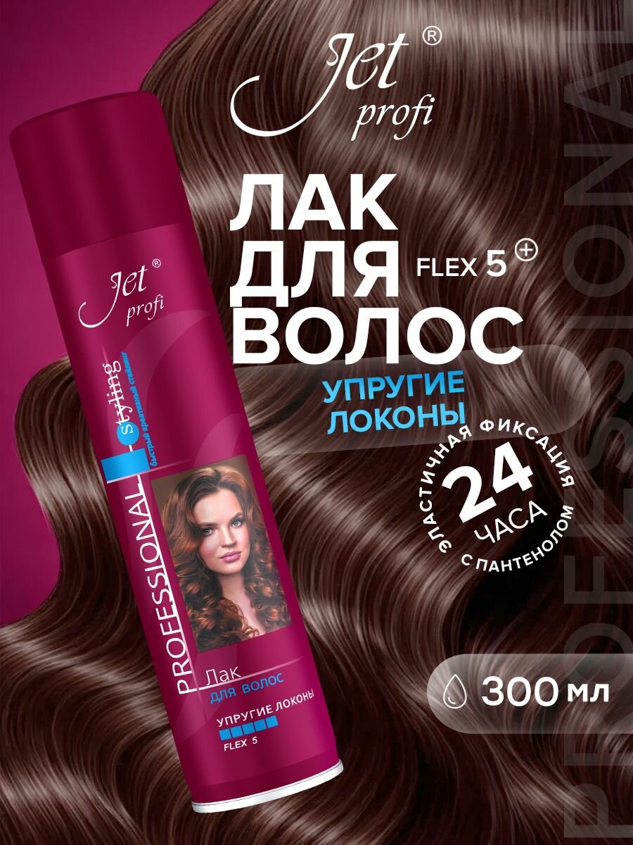 Лак для волос Jet Profi профессиональный, экстрасильная фиксация, упругие локоны. Джет Профи 300 мл