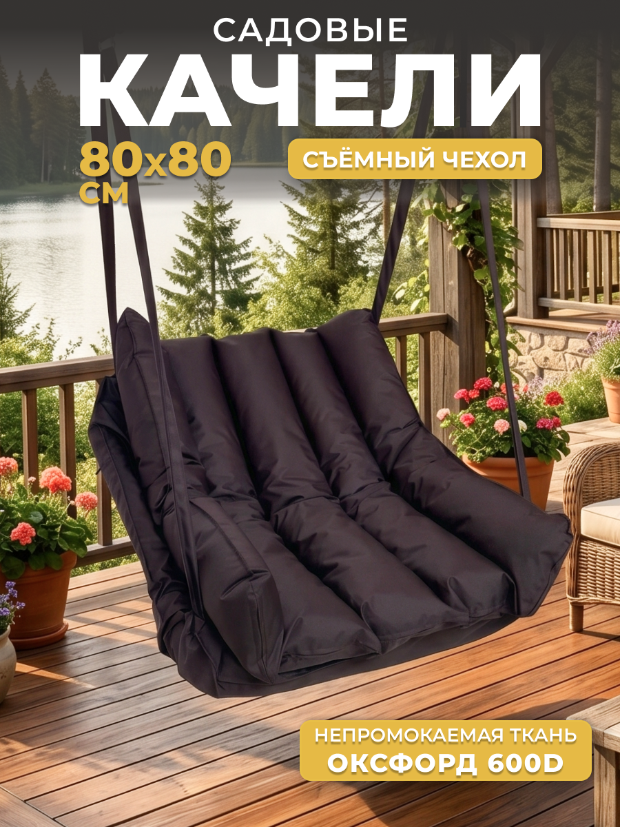 Кресло-качели, подвесное, садовое металл, нагрузка до 100 кг, 80х80см