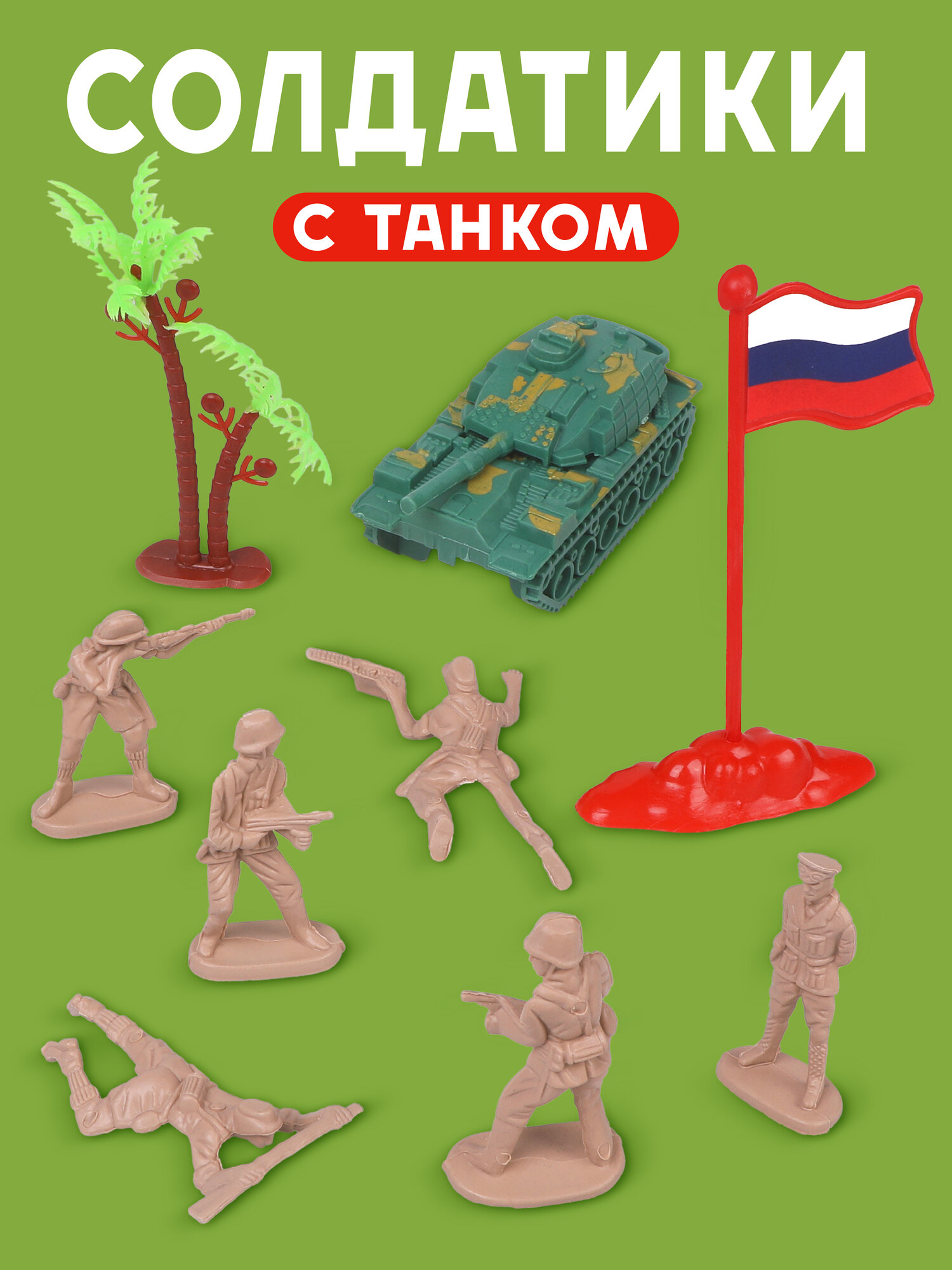 Игровой набор военный, 9 предметов, солдатики с оружием, танк