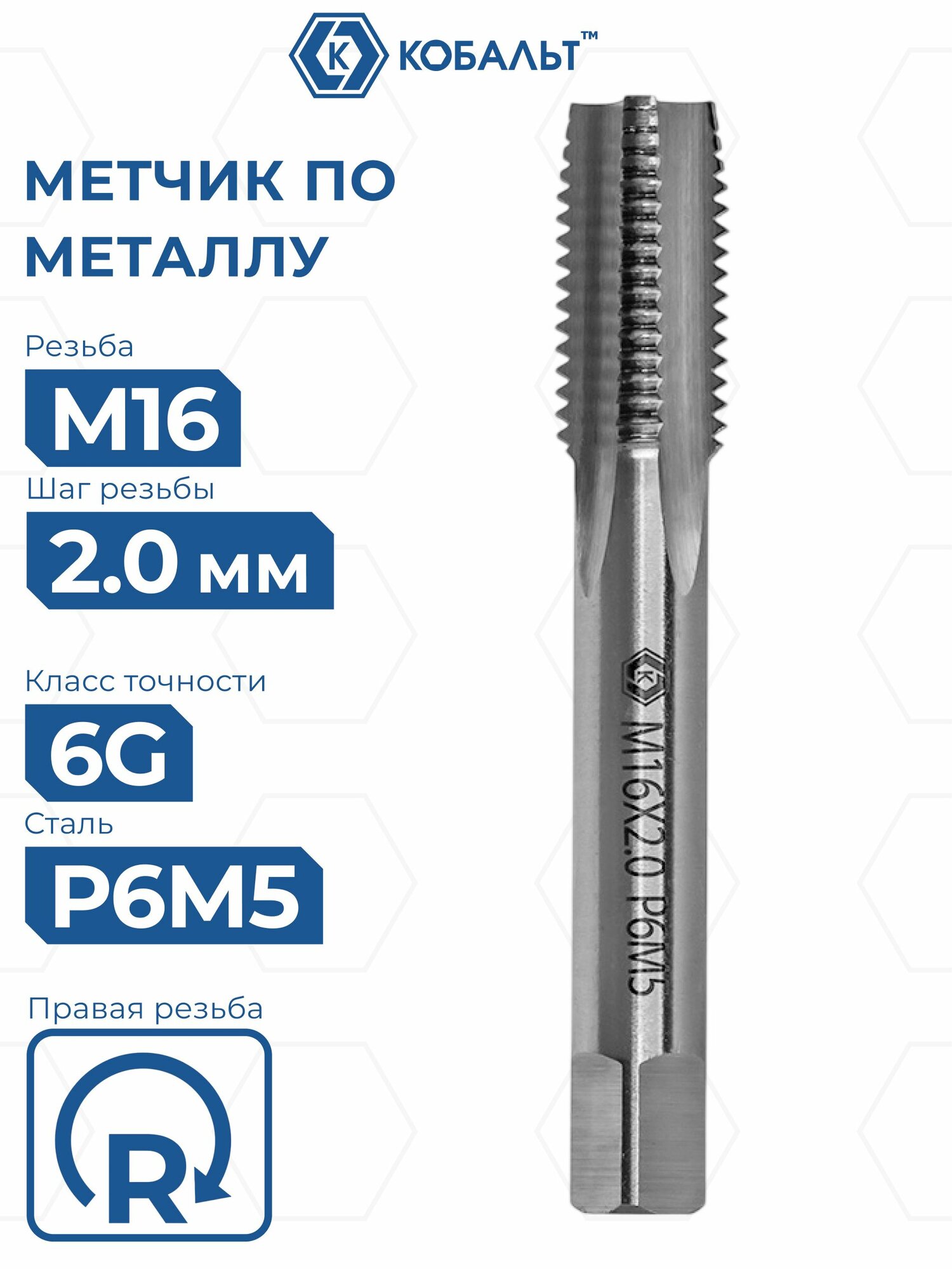 Метчик М16 х 2.0 мм по металлу. сталь Р6М5 (быстрорежущая сталь)