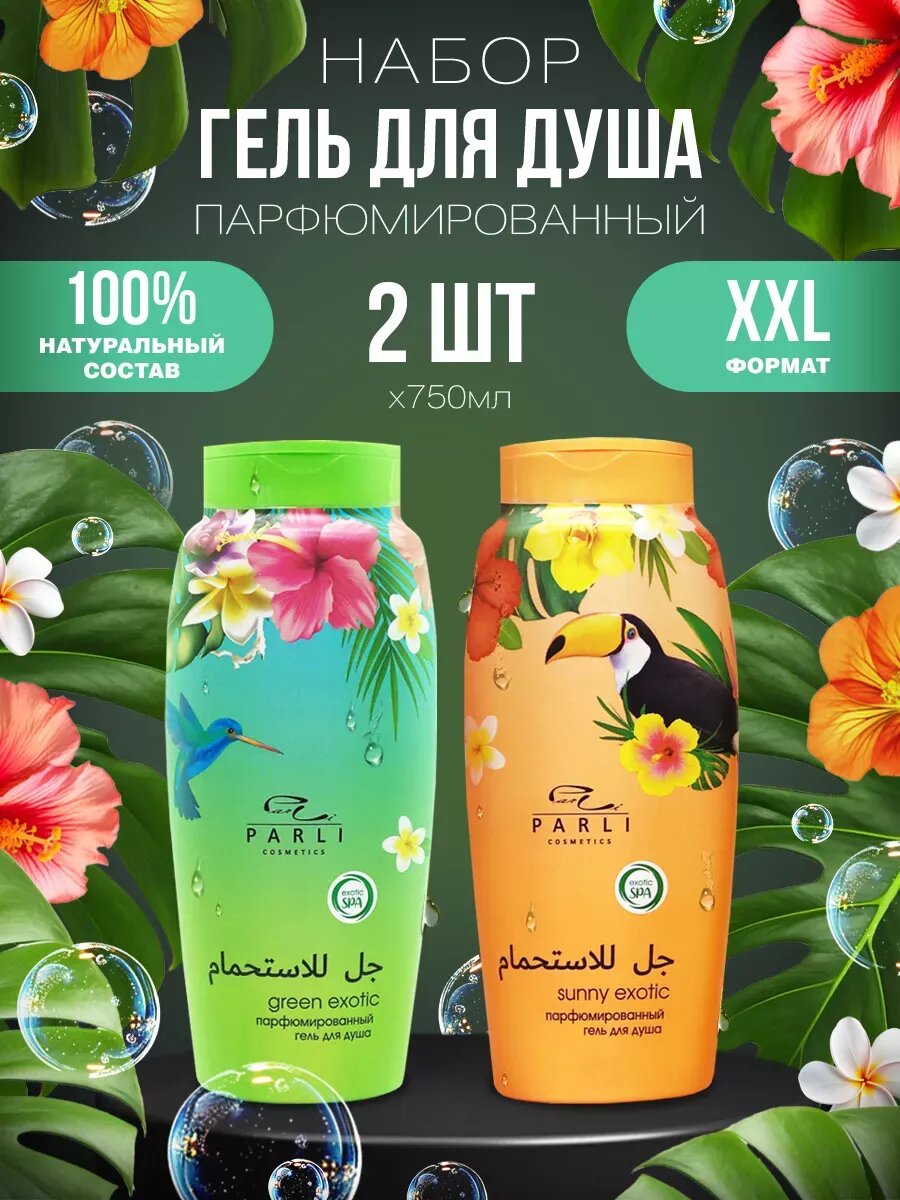 Гель для душа парфюмированный Parli Cosmetics набор 750мл*2шт