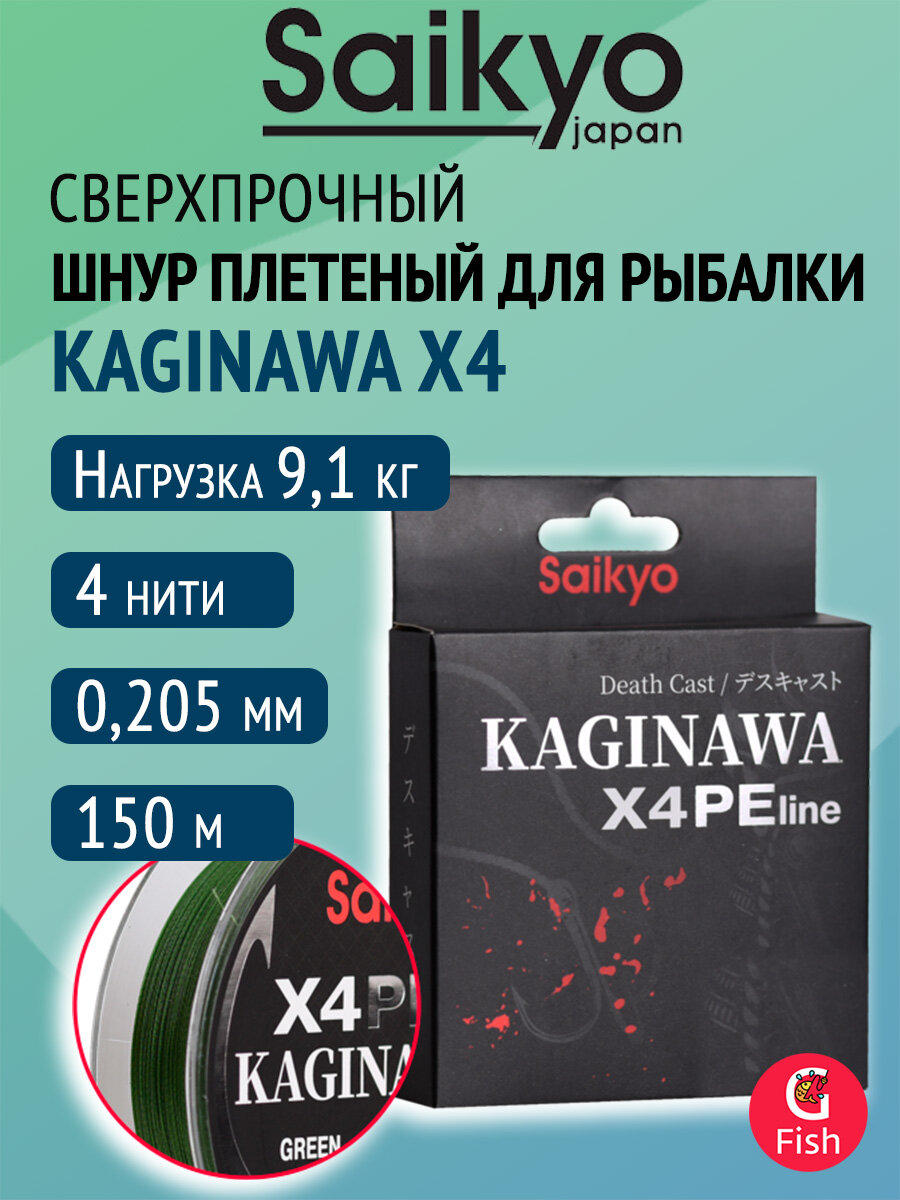 Плетеный шнур Saikyo KAGINAWA X4PE 150 м, зеленый #1.5 (0,205 мм), 9,1 кг
