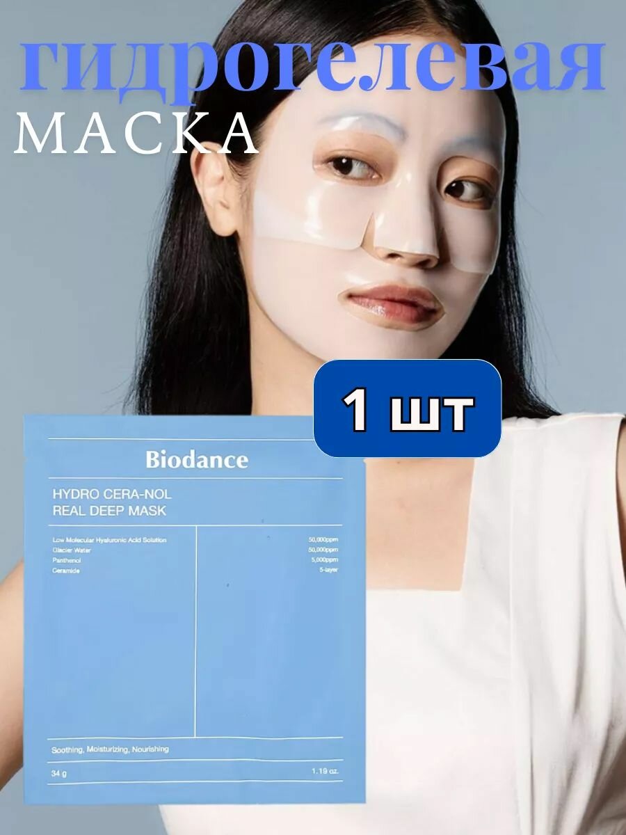 Biodance Маска косметическая Осветление Для чувствительной кожи