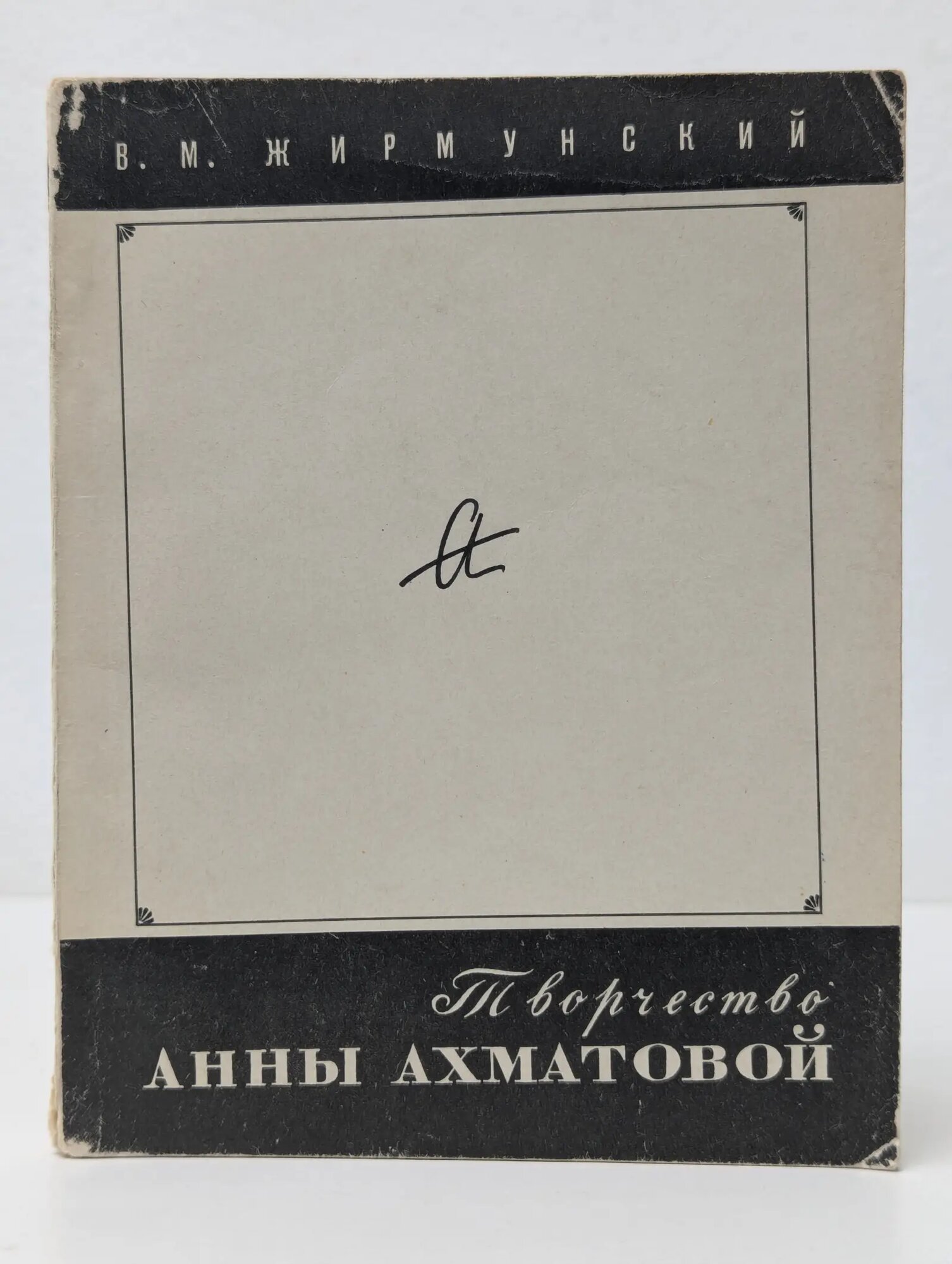 Из истории мировой культуры. Творчество Анны Ахматовой Жирмунский Виктор Максимович 1973