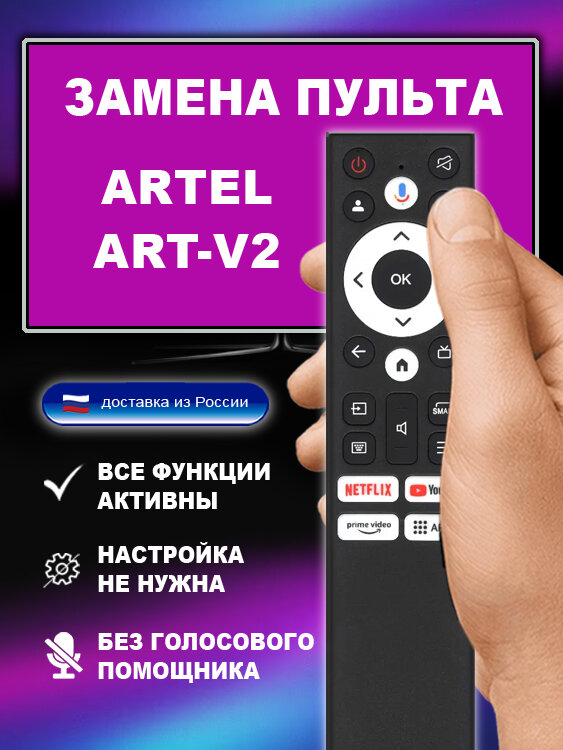 Замена пульта ART-V2 для телевизоров Artel, Shivaki. Без голосового помощника. С комплектом батареек.